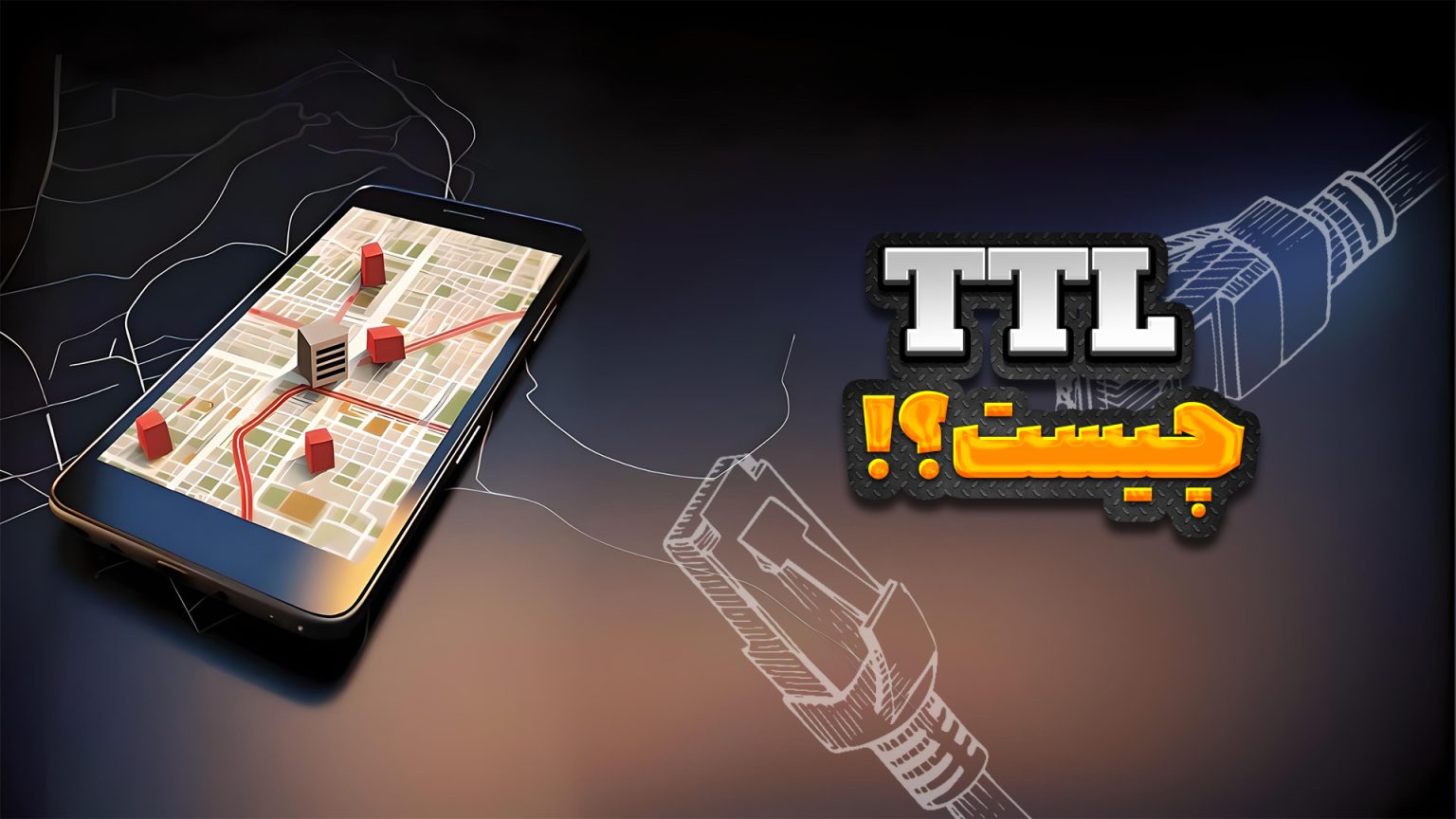 TTL چیست ؟؟! – آکادمی میلاد احمدی